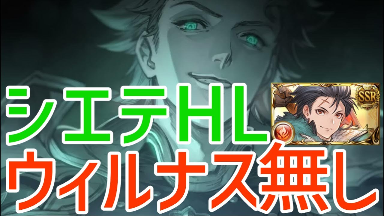 【シエテHL】イカロス採用（フロント落とし）ウィルナス無し/ Icarus x Seofon (impossible) 【GBF】 - YouTube