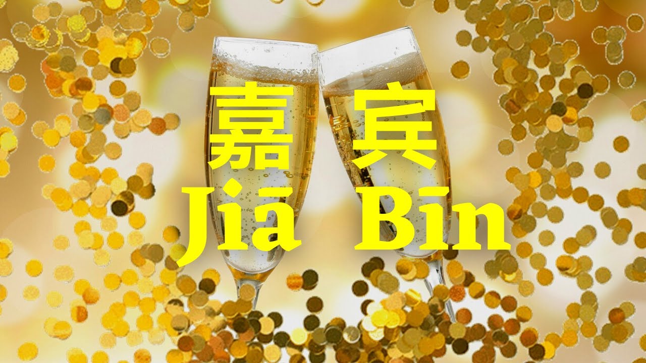 Jia Bin 嘉宾 - 张远 (Zhang Yuan) Cover by : Chris 克里斯 【动态歌词 Pinyin Lyrics ...