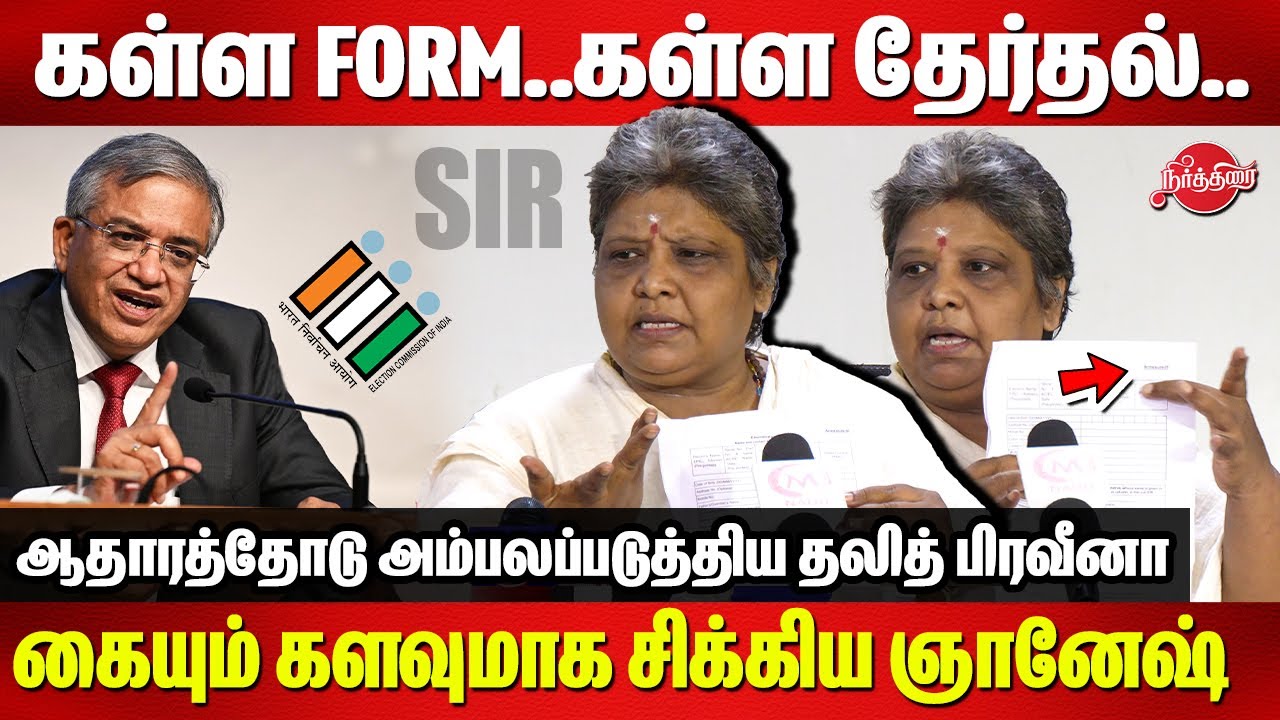 கள்ள Form..கள்ள தேர்தல்..கையும் களவுமாக சிக்கிய Gyanesh Kumar | Dalit ...