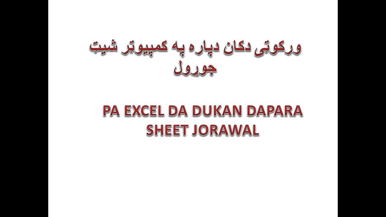 DA WARKOTE DUKAN DAPARA EXCEL SHEET JORAWAL - YouTube