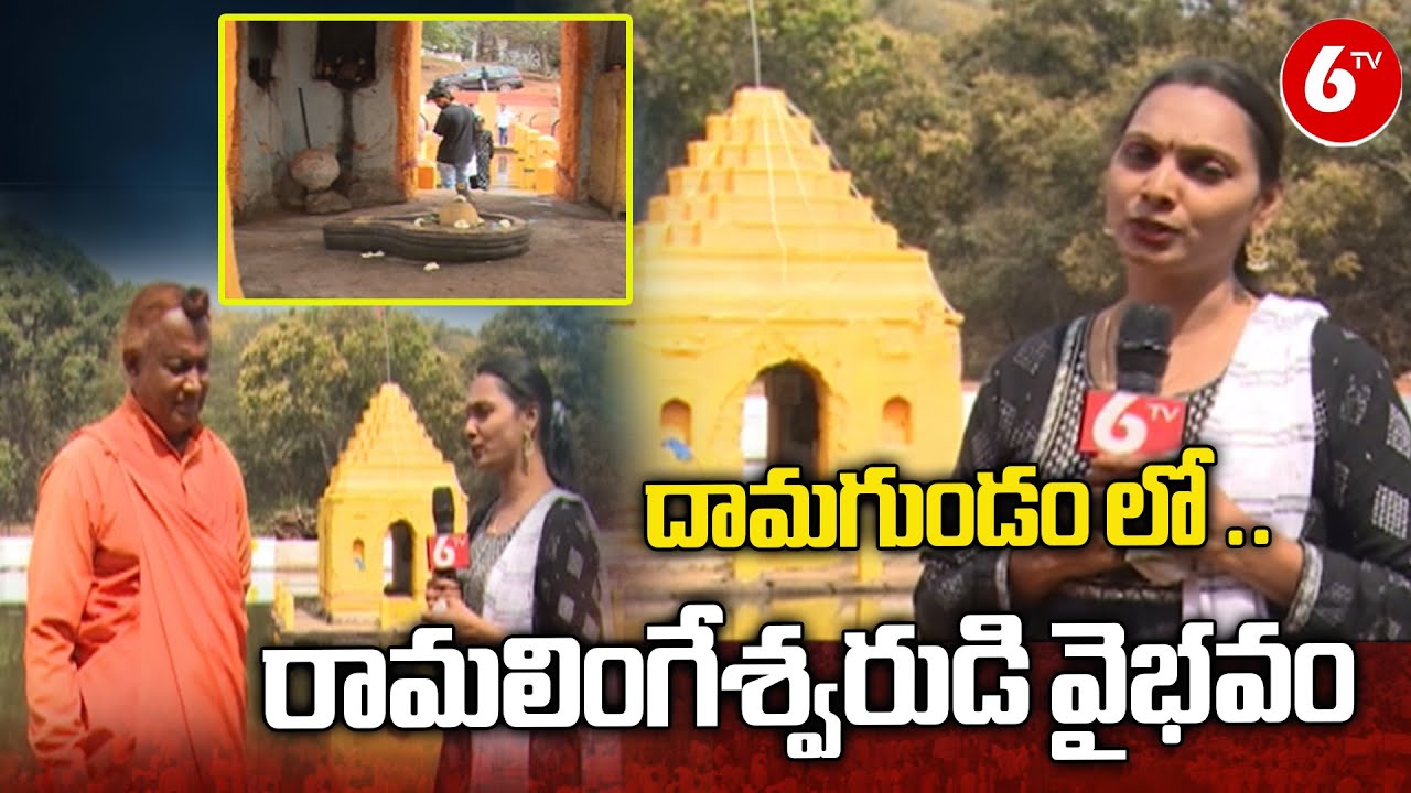 Ramalingeshwara Swami Temple At Damagundam | దామగుండం లో ...