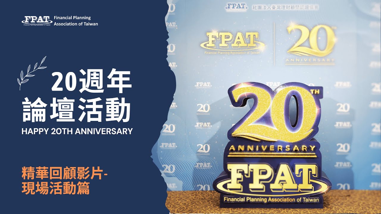 FPAT 20週年 精華回顧影片- 現場活動篇 | FPAT 20週年論壇 - YouTube