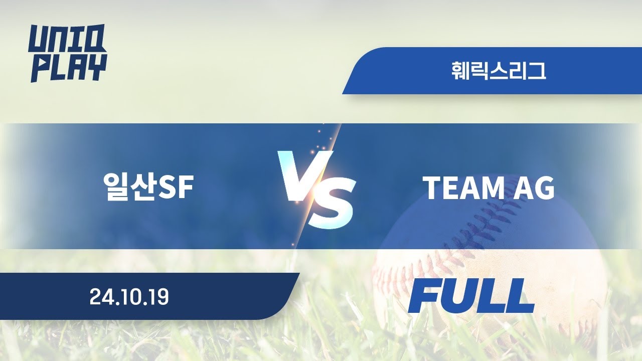 [유니크플레이] 일산SF vs TEAM AG 풀영상(풀) | 10.19 | 훼릭스2구장 - YouTube