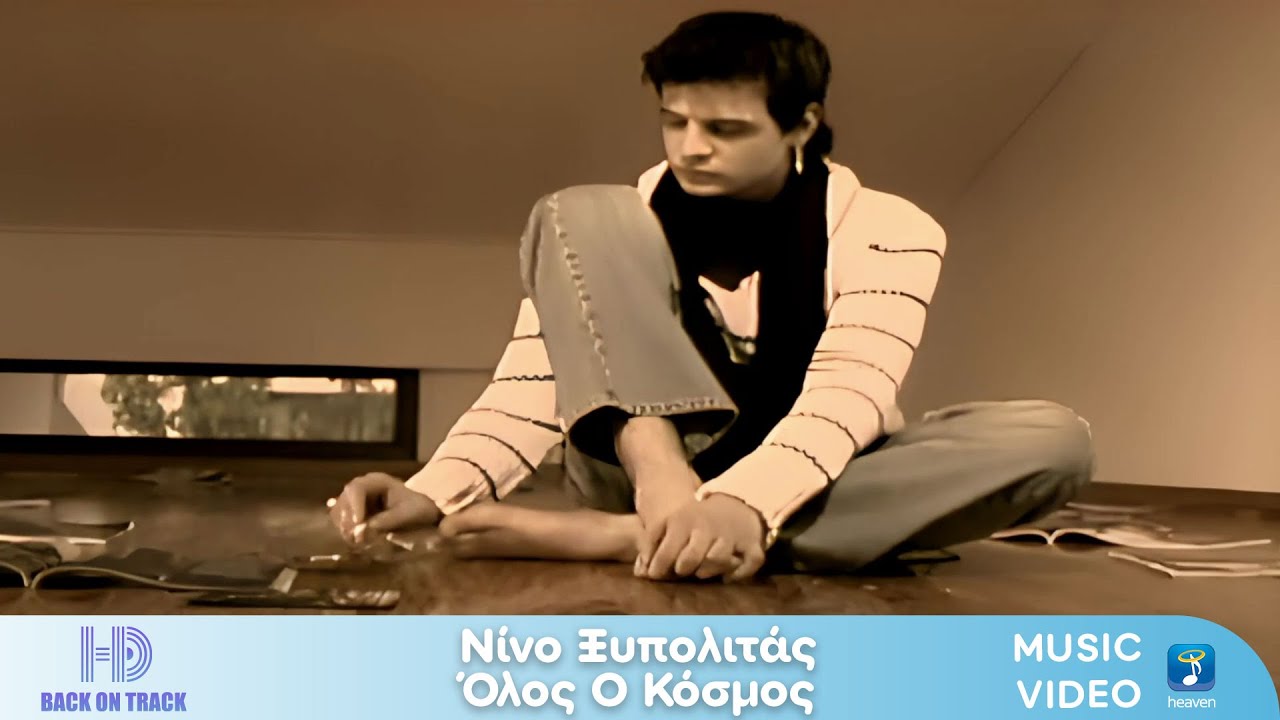 ΝΙΝΟ Ξυπολιτάς – Όλος Ο Κόσμος | Back On Track (HD) - YouTube