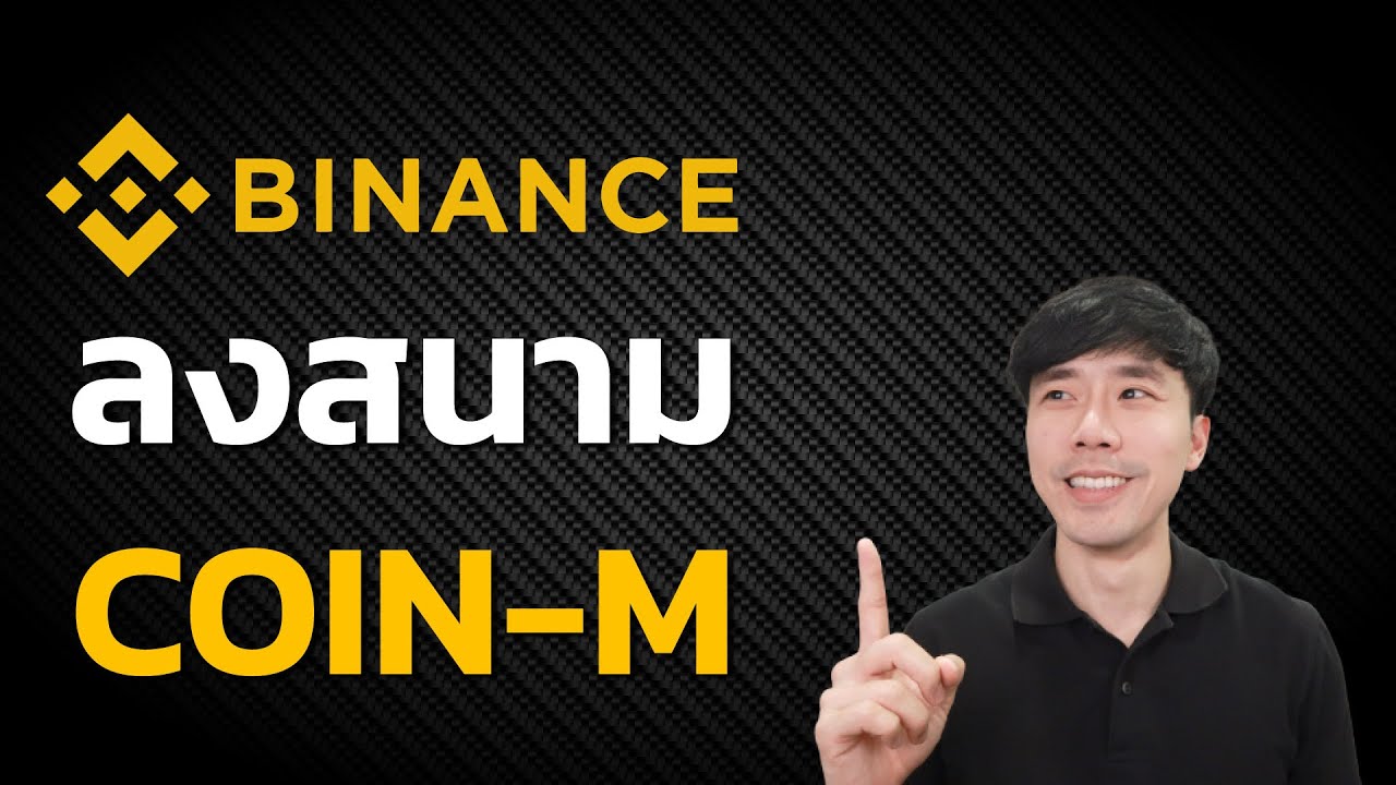 วิธีเทรดบนฟังก์ชั่น COIN-M บน Binance | EP.31 | สอนใช้งาน Binance - YouTube