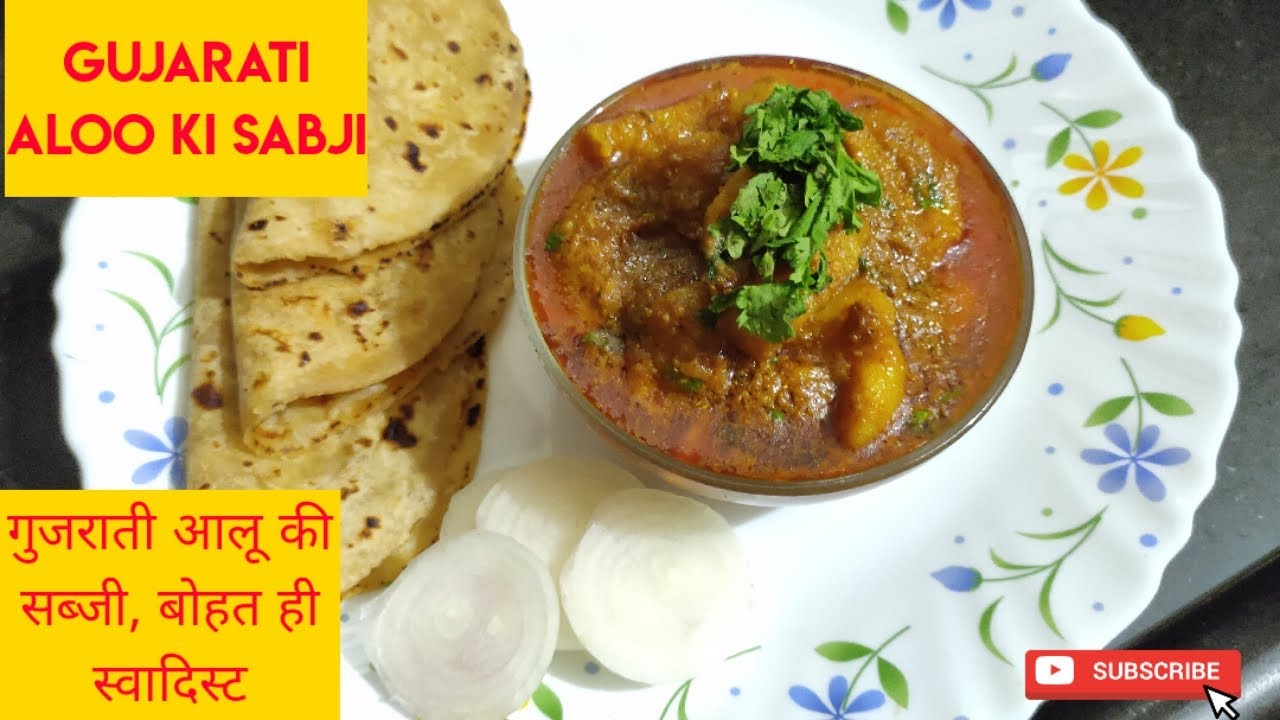 Gujarati Aloo Ki Sabji | Gujarati Style Food | गुजराती आलू की सब्जी ...