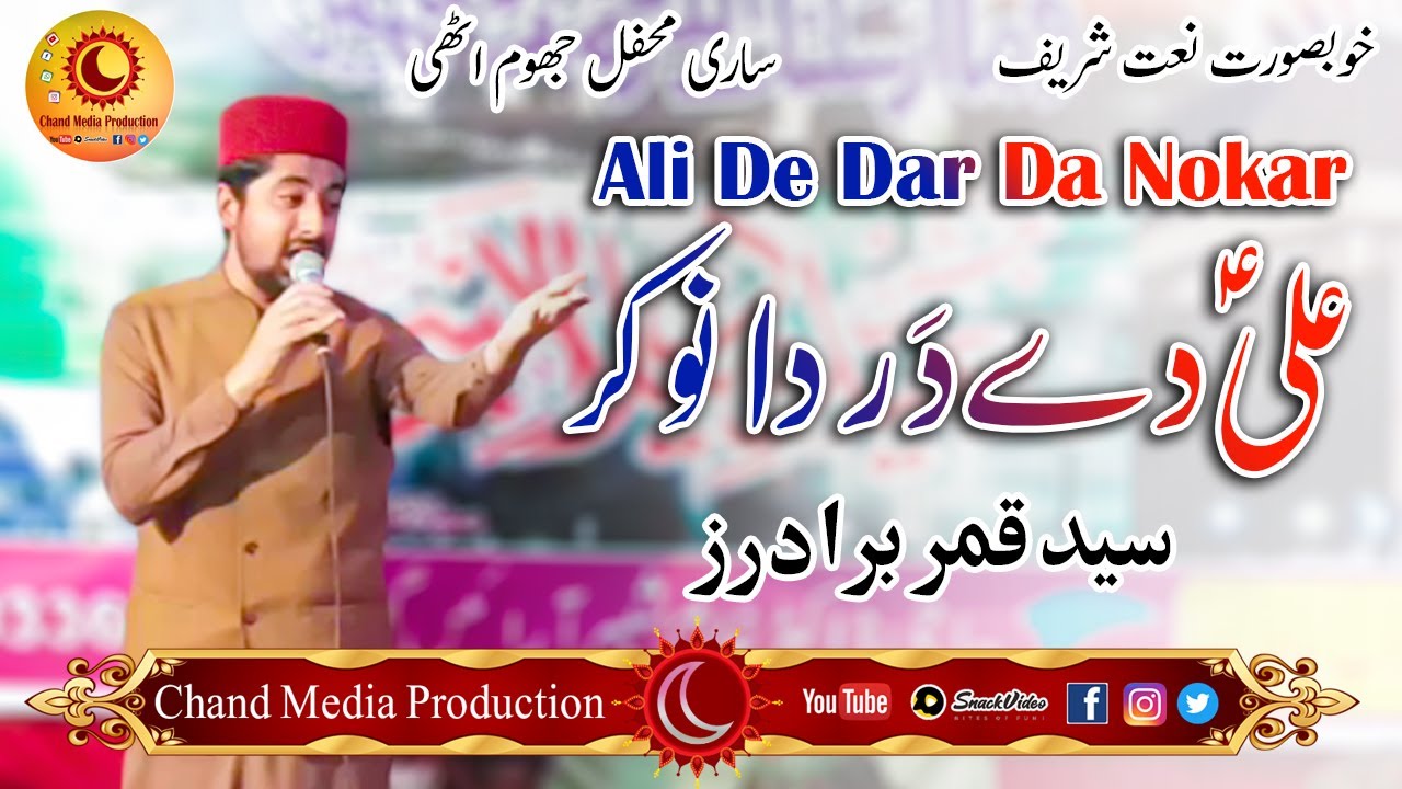 Ali De Dar Da Nokar | New Naat | Syed Qamar Brothers | Chand Media ...