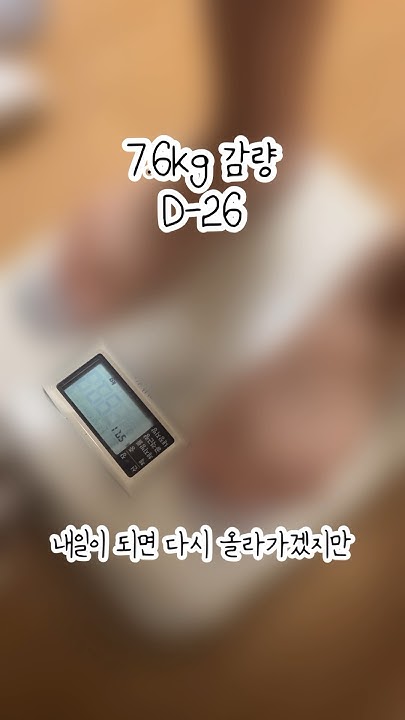 다이어트 35일차 :: 잠깐이라도 만나서 반가웠다 57.1kg!!(지금까지 -5.6kg / 앞으로 -2kg) #shorts - YouTube