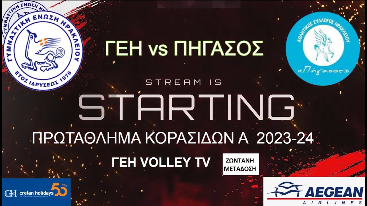 ΓΕΗ vs ΠΗΓΑΣΟΣ, ΠΡΩΤΑΘΛΗΜΑ ΚΟΡΑΣΙΔΩΝ Α, 2023-24, 20/3/2024, 16:00 ...
