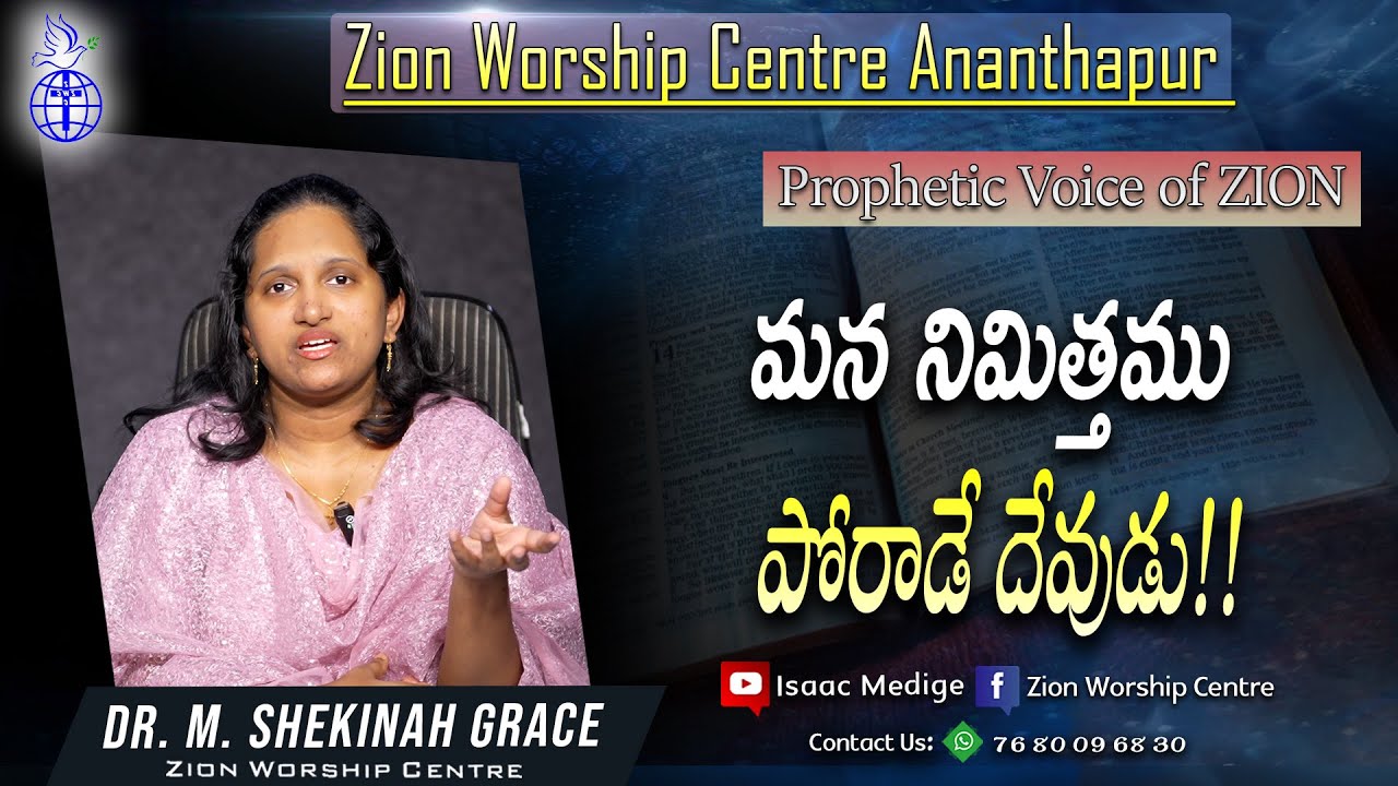 మన నిమిత్తము పోరాడే దేవుడు!! II (08.06.24) II by Dr M Shekinah Grace II ...