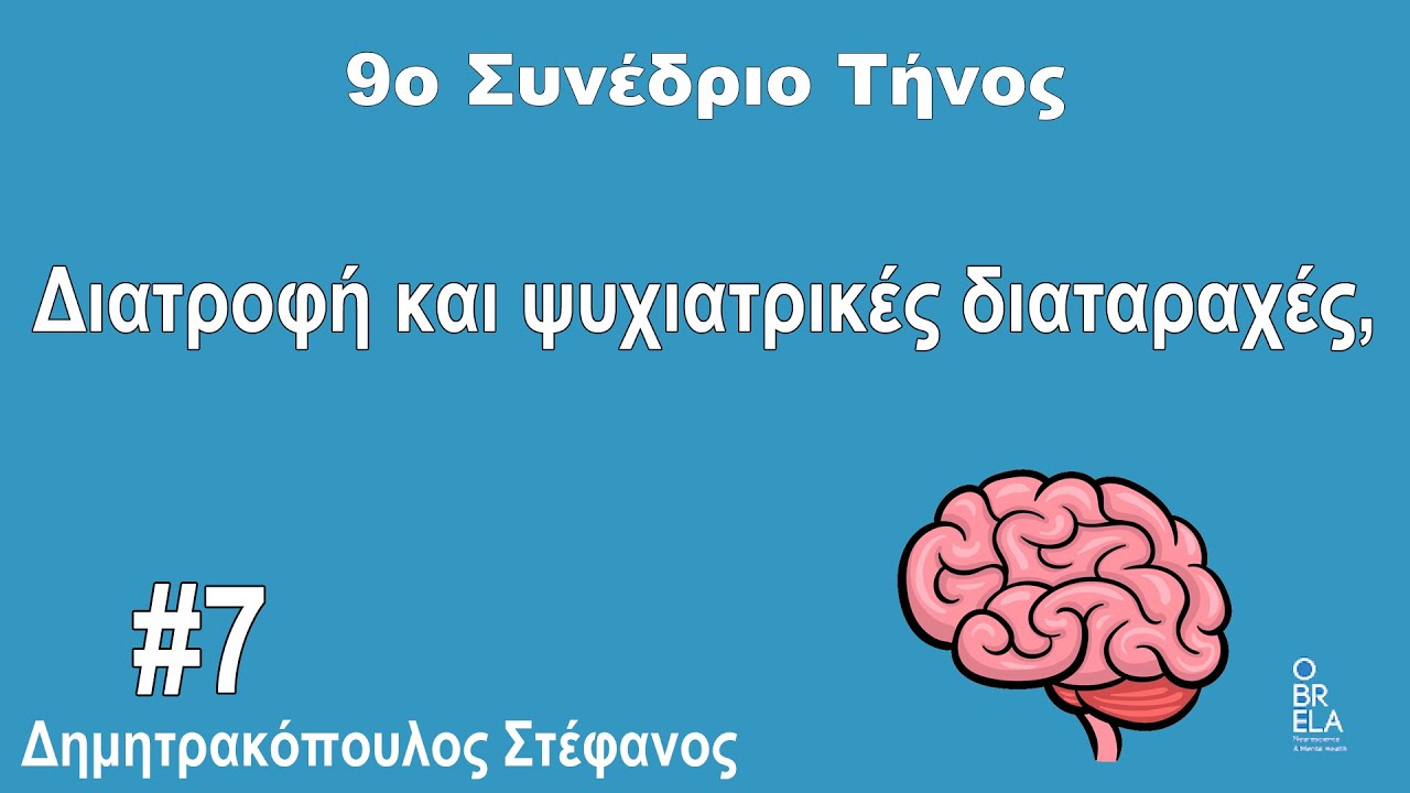 Διατροφή και Ψυχιατρικές Διαταραχές | 2o Συνέδριο "Εγκέφαλος & Νους" #7 ...