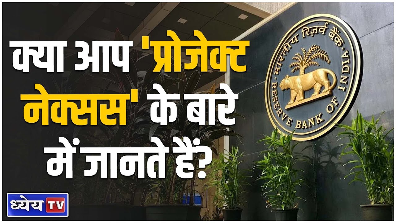 News This Hour : What is Project Nexus that RBI has signed up for ...