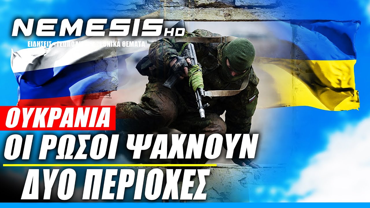 ΟΥΚΡΑΝΙΑ: «Οι Ρώσοι ψάχνουν επίμονα δύο περιοχές της Ουκρανίας» - YouTube