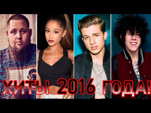 100 ЛУЧШИХ ЗАРУБЕЖНЫХ ХИТОВ 2016 ГОДА // HIT SONGS OF 2016 //ЛУЧШИЕ ПЕСНИ 2016 ГОД //НАЗАД В ПРОШЛОЕ