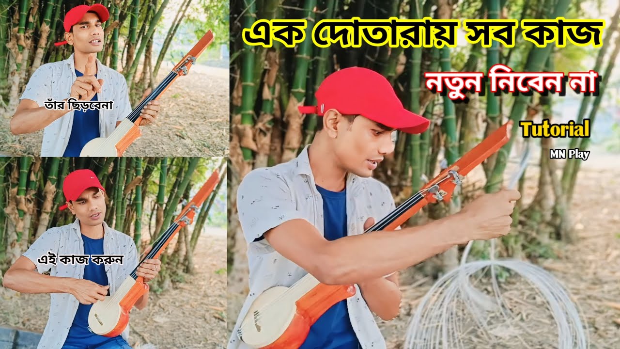 এক দোতারায় সব কাজ | Easy Dotara tuning | দোতারা শিক্ষা নিয়ম | Dotara ...
