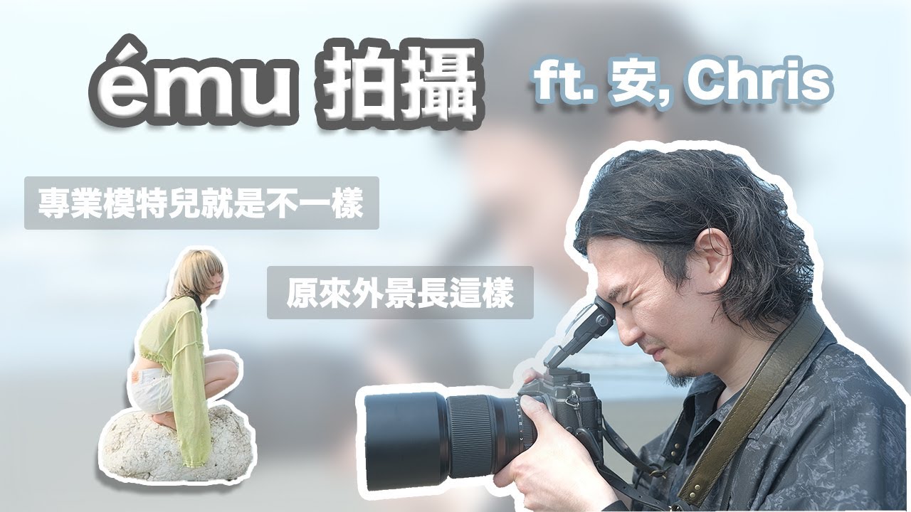 ému 形象照拍攝直擊｜認識形象照拍攝幕後準備工作｜一日跟拍系列｜ému Taiwan - YouTube