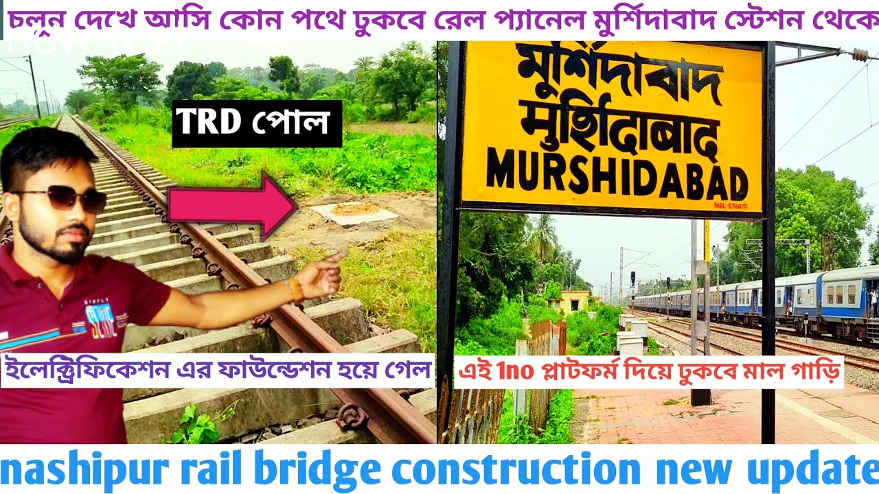 নসিপুরে যে লাইন দিয়ে ঢুকবে প্যানেল গাড়ি মুর্শিদাবাদ স্টেশন থেকে ...