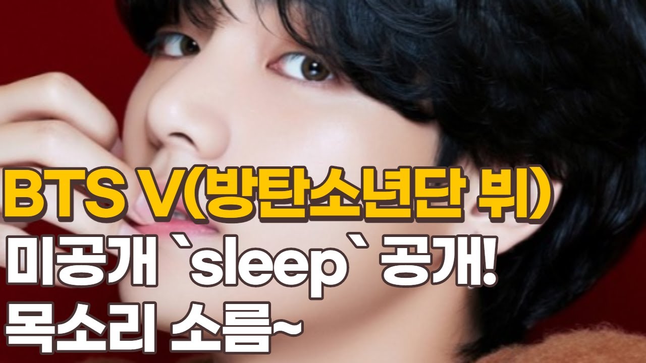 BTS V(방탄소년단 뷔) 미공개 `sleep` 음악 감상! 설렘 가득한 보이스! - YouTube