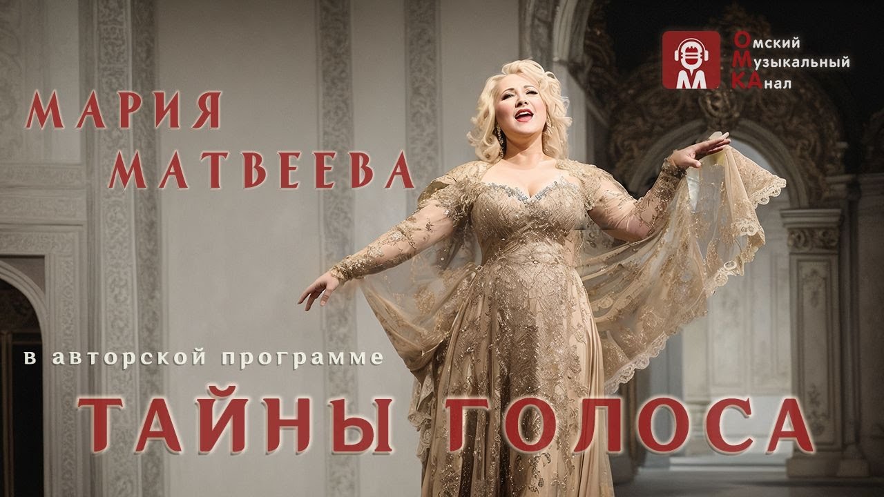 Мария Матвеева- Тайны Голоса/ Maria Matveeva- I SEGRETI DELLA VOCE ...