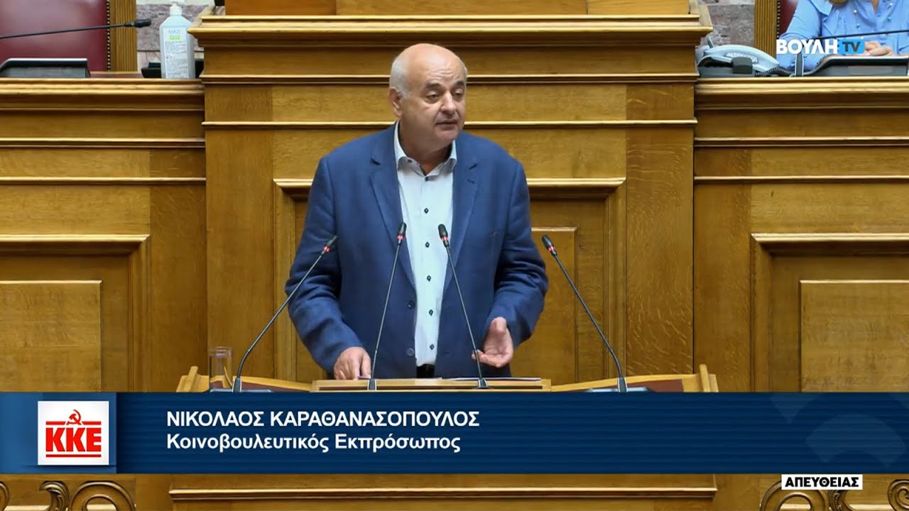 Ν. Καραθανασόπουλος: Τα συμφέροντα του λαού θυσιάζονται στον βωμό των ...