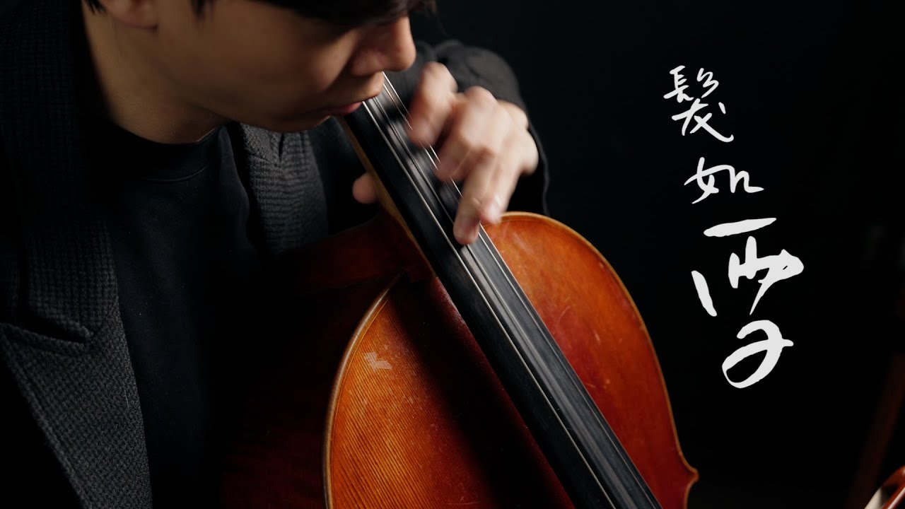 《髮如雪 / Hair White as Snow》周杰倫 Jay Chou - Cello cover 大提琴版本 -『cover by ...