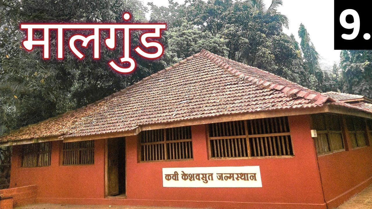 कवी केशवसुतांचं जन्मस्थान | Bamanghal | Hedvi Ganpati Temple | Jaigad ...