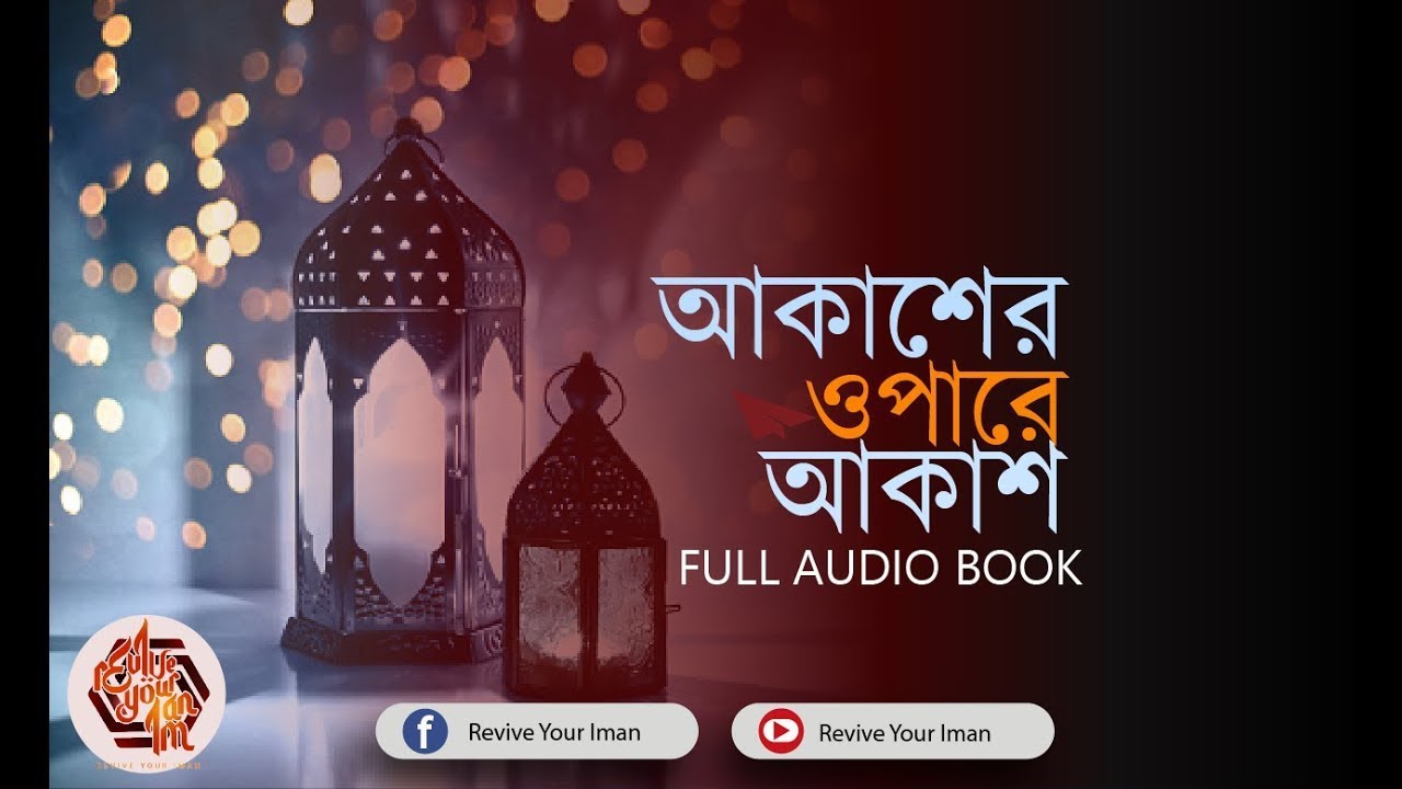 আকাশের ওপারে আকাশ সম্পুর্ণ অডিও বই । Lost Modesty Blog | Revive Your ...