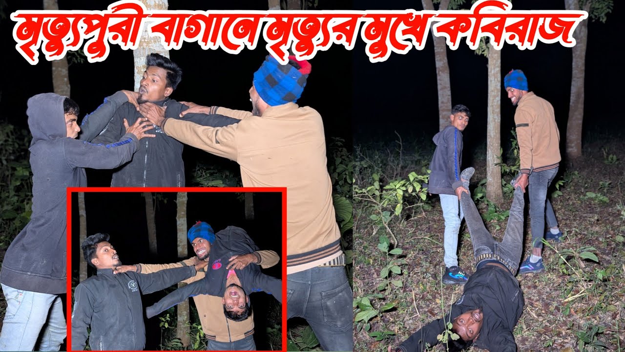 মৃত্যুপুরী বাগানে মৃত্যুর মুখে কবিরাজ। দুই জ্বীনের সঙ্গে কঠিন লড়াই /ghost fighter/ ghost hunter ...