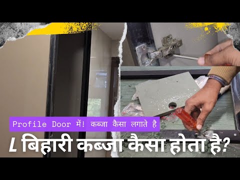 Profile Doors में! Hinges कैसे लगाते हैं? L,W How to install Bihari ...