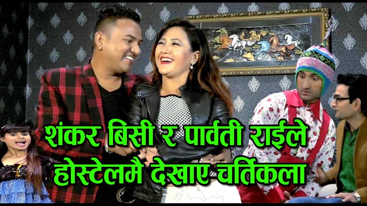 शंकर बिसी र पार्वती राईले होस्टेलमै देखाए चर्तिकला Shankar BC & Parbati ...