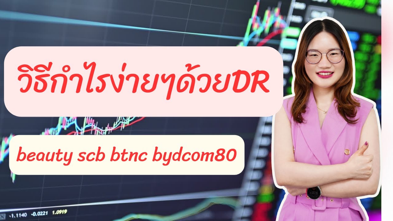 |การเงิน|วิธีกำไรง่ายๆด้วยDR ลงทุนbeauty, scb, btnc, bydcom80 - YouTube