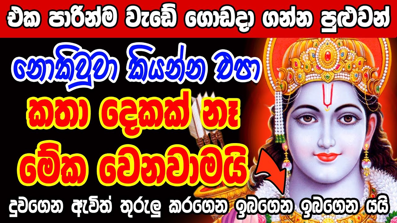 ඇස් පියාගෙන අහන්න ශ්‍රී රාම දෙවියන්ගේ වශී මන්ත්‍රය | Washi Manthara ...