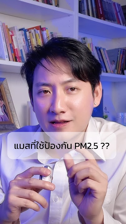 แมสที่ใช้กัน pm2.5 ได้จริงมั้ย? #ฝุ่นpm25 #ฝุ่นพิษ #pm25 #n95 #kf94 - YouTube