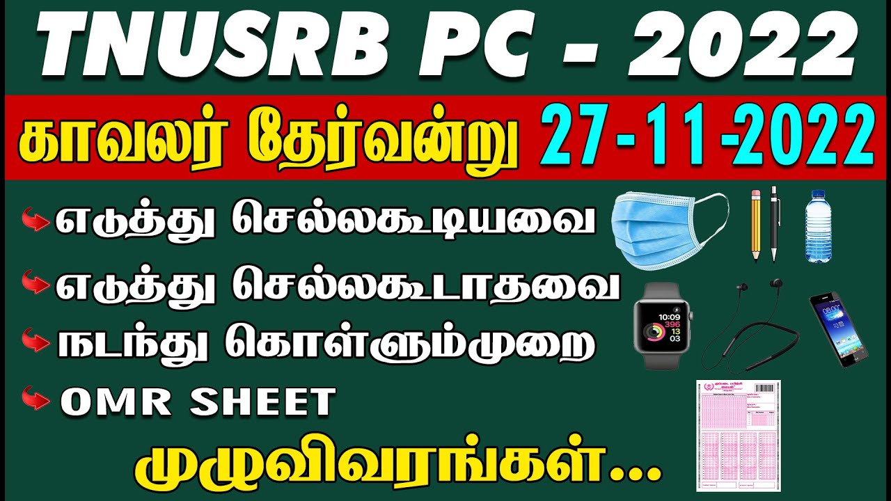 TNUSRB PC 2022 |27-11-2022|காவலர் தேர்வன்று எடுத்து செல்லகூடியவை ...
