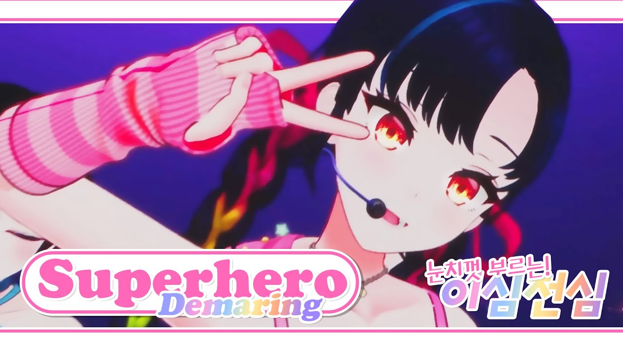 【Demaring】 이심전심 커버! 이세계아이돌 (ISEGYE IDOL) - Superhero (슈퍼히어로) ˖ ⁺˖ 이세계 ...