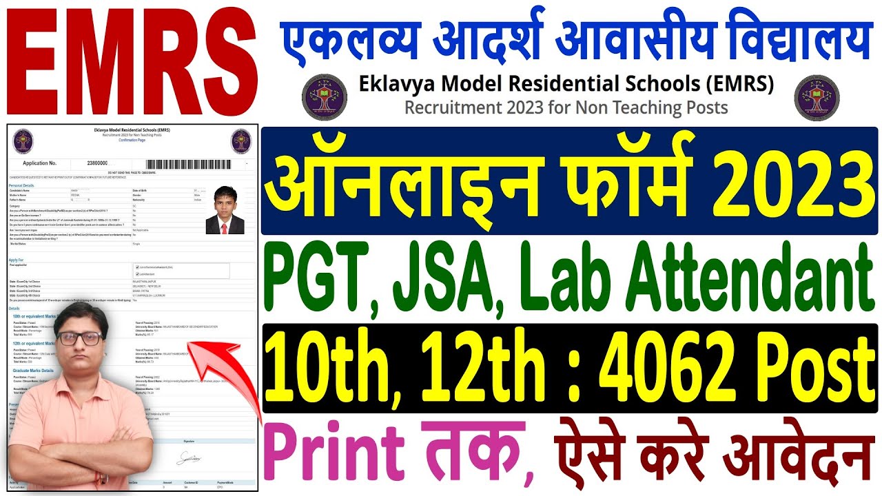 EMRS Online Form 2023 Kaise Bhare 🔥 How to Fill EMRS Online Form 2023 🔥 ...