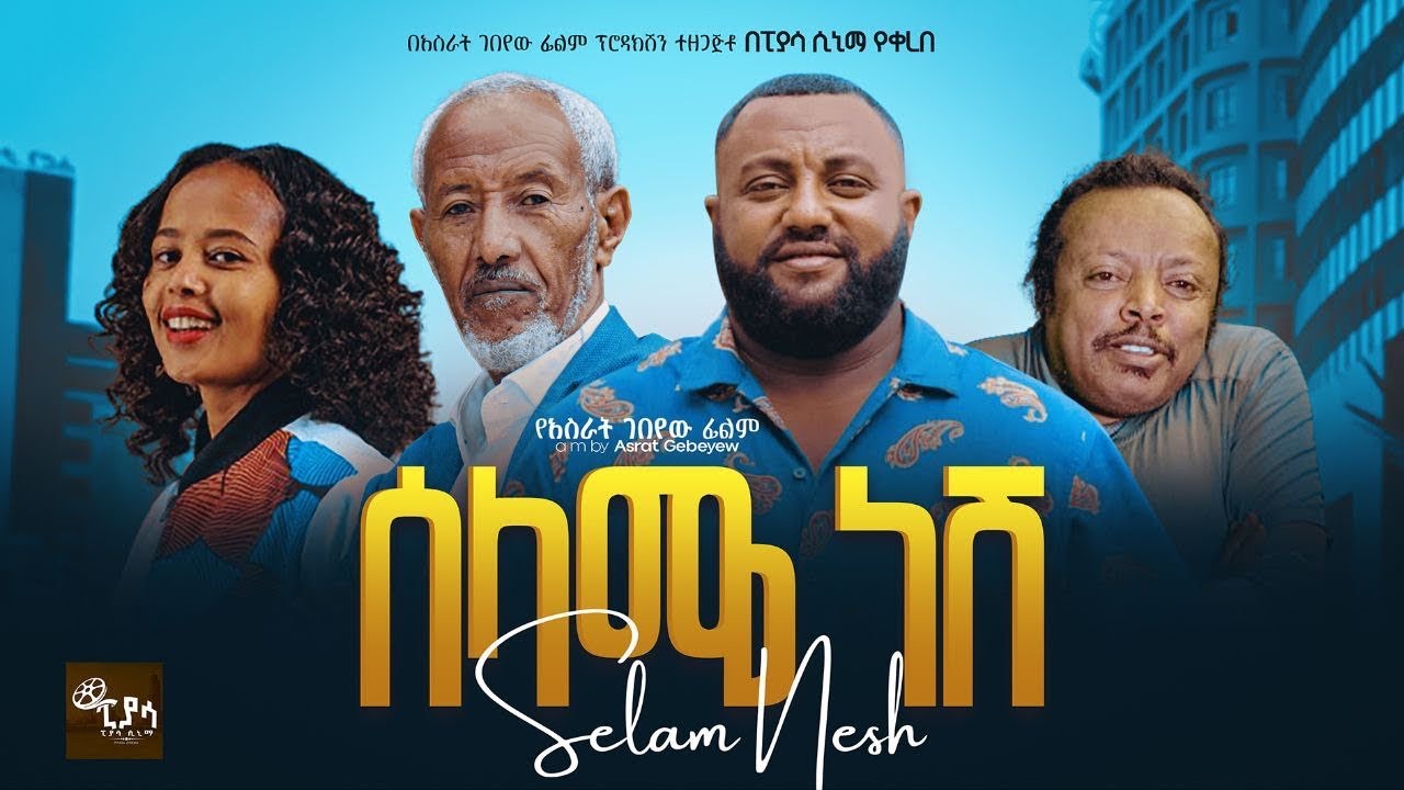 ሰላሜ ነሽ ሙሉ ፊልም |selam nesh| Full Length Ethiopian Film Piyasa Cinema ...