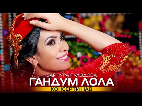 Зайнура Пулодова - Гандум лола | Zaynura Pulodova - Gandum lola 2022