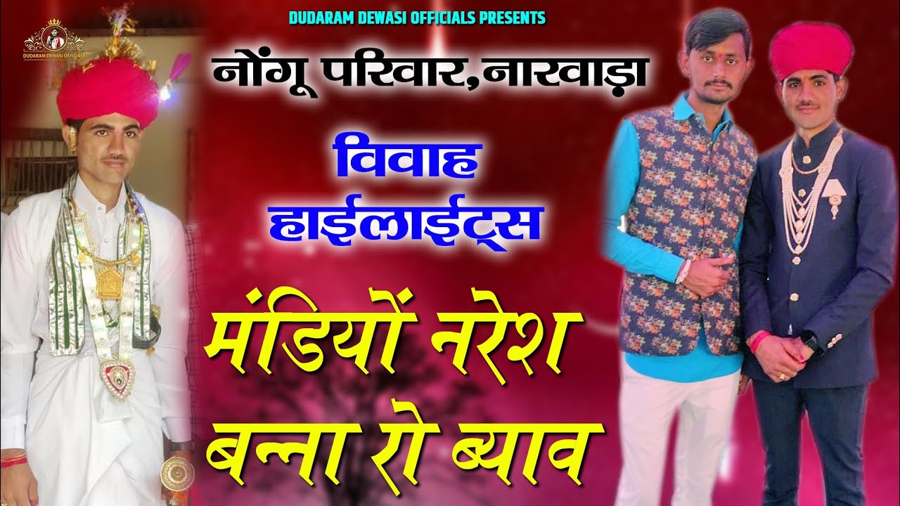 देवासी समाज हाईलाइट विवाह || Dewasi Samaj Highlights Vivah Wedding Song ...