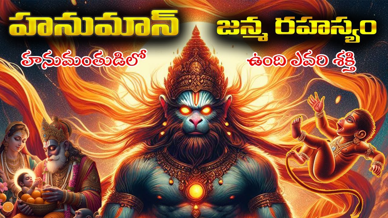 Hanuman birth history and secrets | హనుమాన్ జన్మ రహస్యం #hanuman # ...