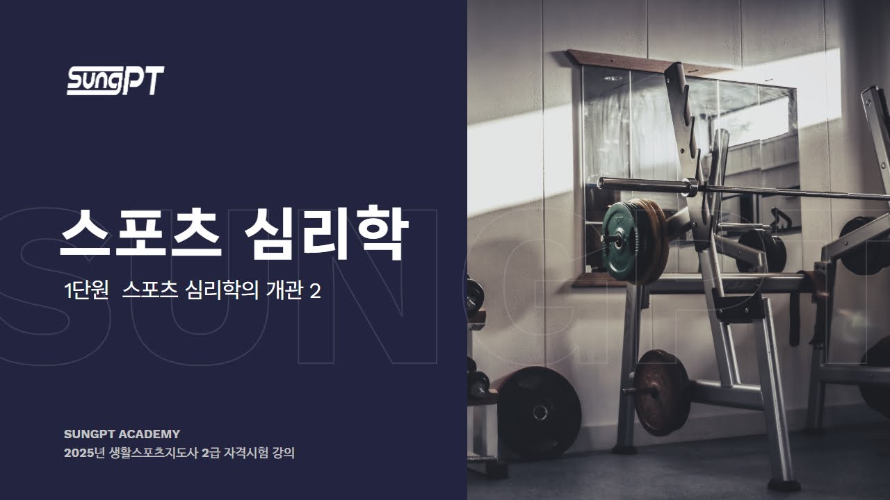 성피티 스포츠지도사2급필기 스포츠심리학 1 2단원 스포츠심리학의 개관 성피티 스포츠지도사 스포츠지도사2급 Youtube
