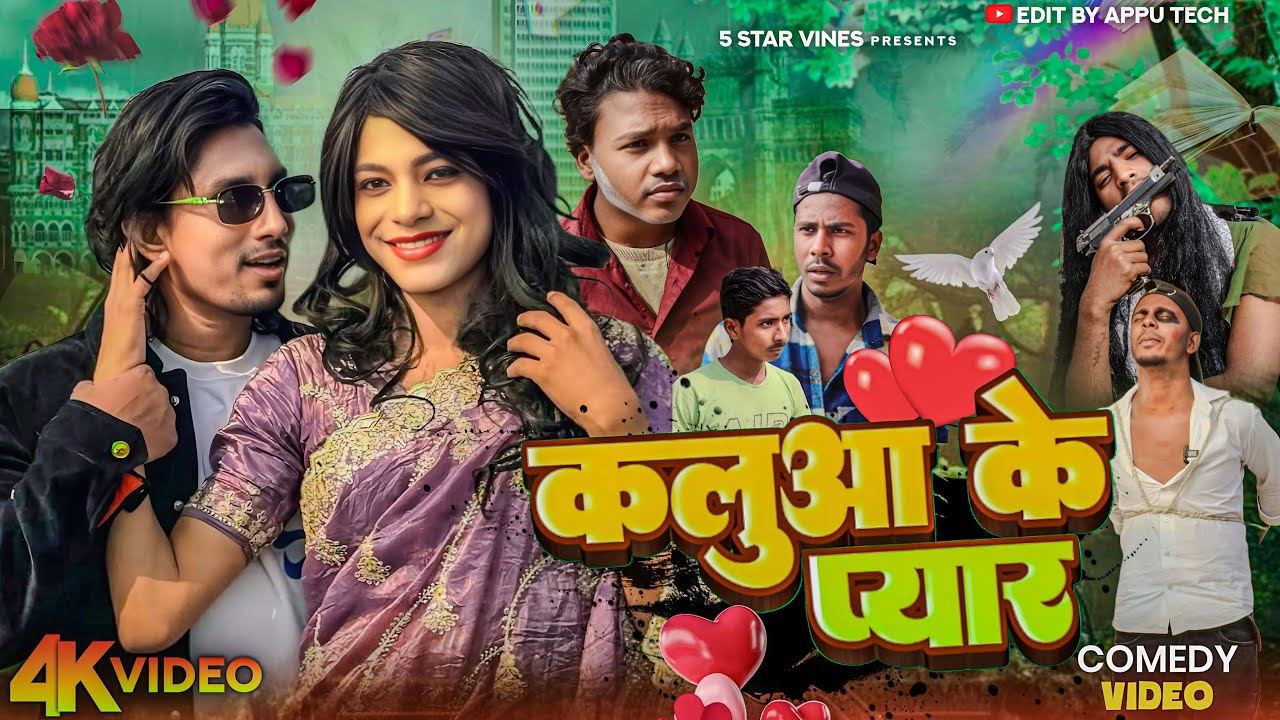 कलुआ के प्यार ll KALUAA KE PYAR ll MANI MERAJ VINES ll 5 STAR VINES - YouTube