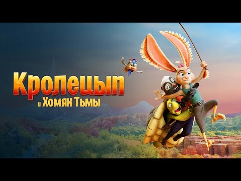 Фильм для всей семьи и ДЕТЕЙ. КРОЛЕЦЫП И ХОМЯК ТЬМЫ. Смотреть ФИЛЬМ онлайн бесплатно