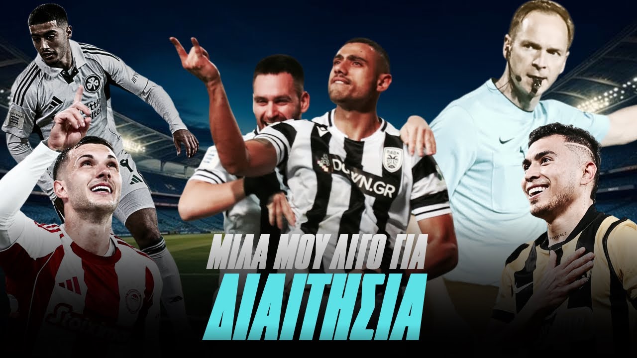 ΠΑΡΑΠΟΝΑ ΑΡΗ ΚΑΙ ΑΕΛ ΓΙΑ ΔΙΑΙΤΗΣΙΑ! Η ΑΠΟΓΟΗΤΕΥΣΗ ΤΟΥ ΠΑΝΑΘΗΝΑΙΚΟΥ ...