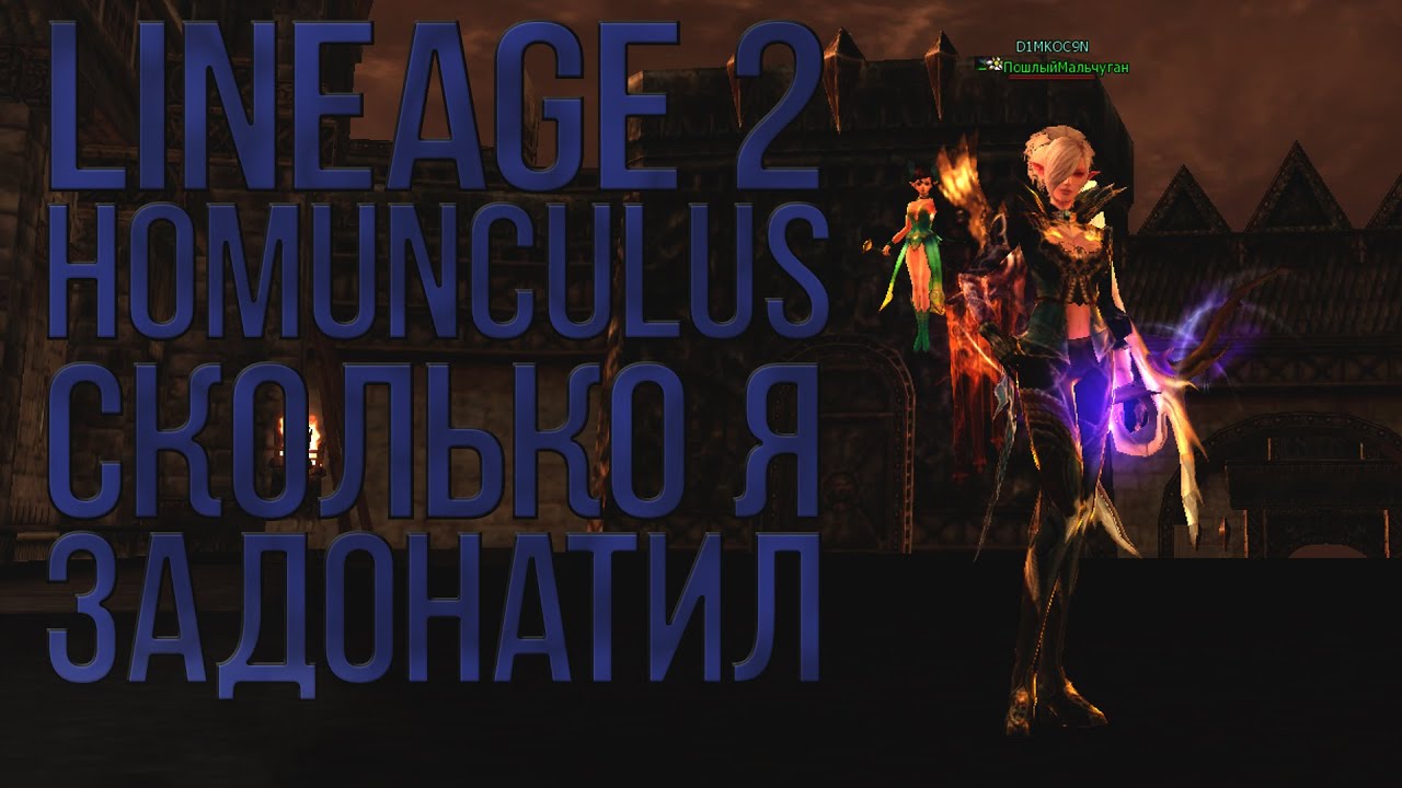 Lineage 2 Homunculus: Сколько я задонатил в л2? - YouTube