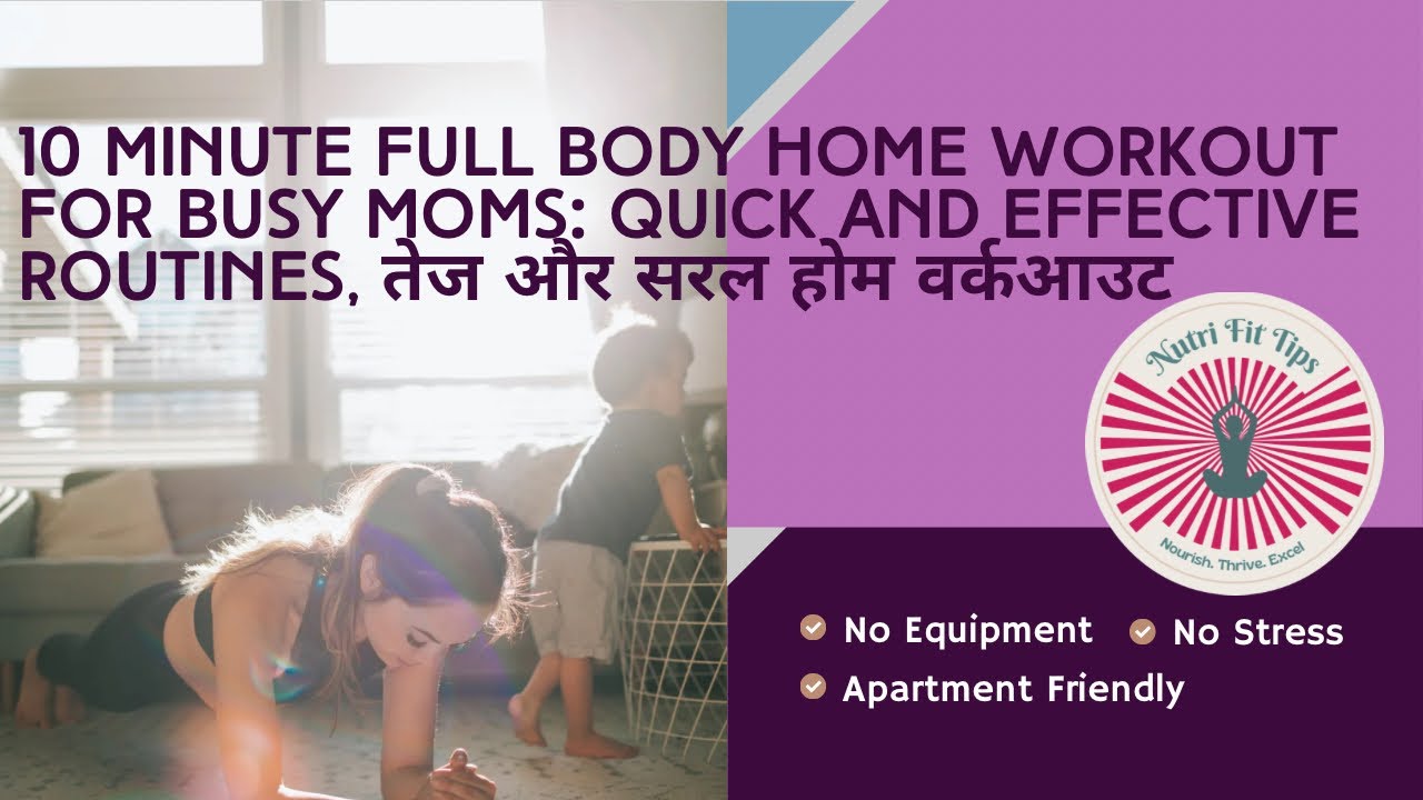 10 Minute Full Body Home Workout for Busy Moms:तेज और सरल - YouTube
