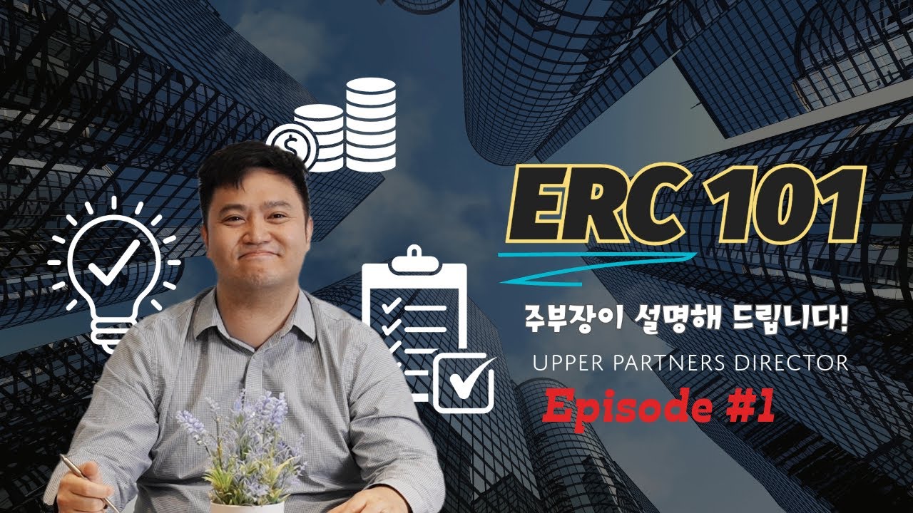 ERC 101 | 주부장이 설명해 드립니다! ERC의 모든것! - Episode #1 | Upper Partners - YouTube