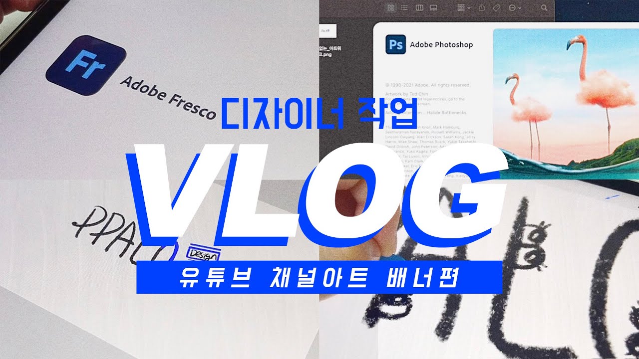 작업 Vlog L 유튜브 채널아트 배너 디자인 L 디자이너 작업과정 아이패드 드로잉 프로크리에이트 Adobe 프레스코 1