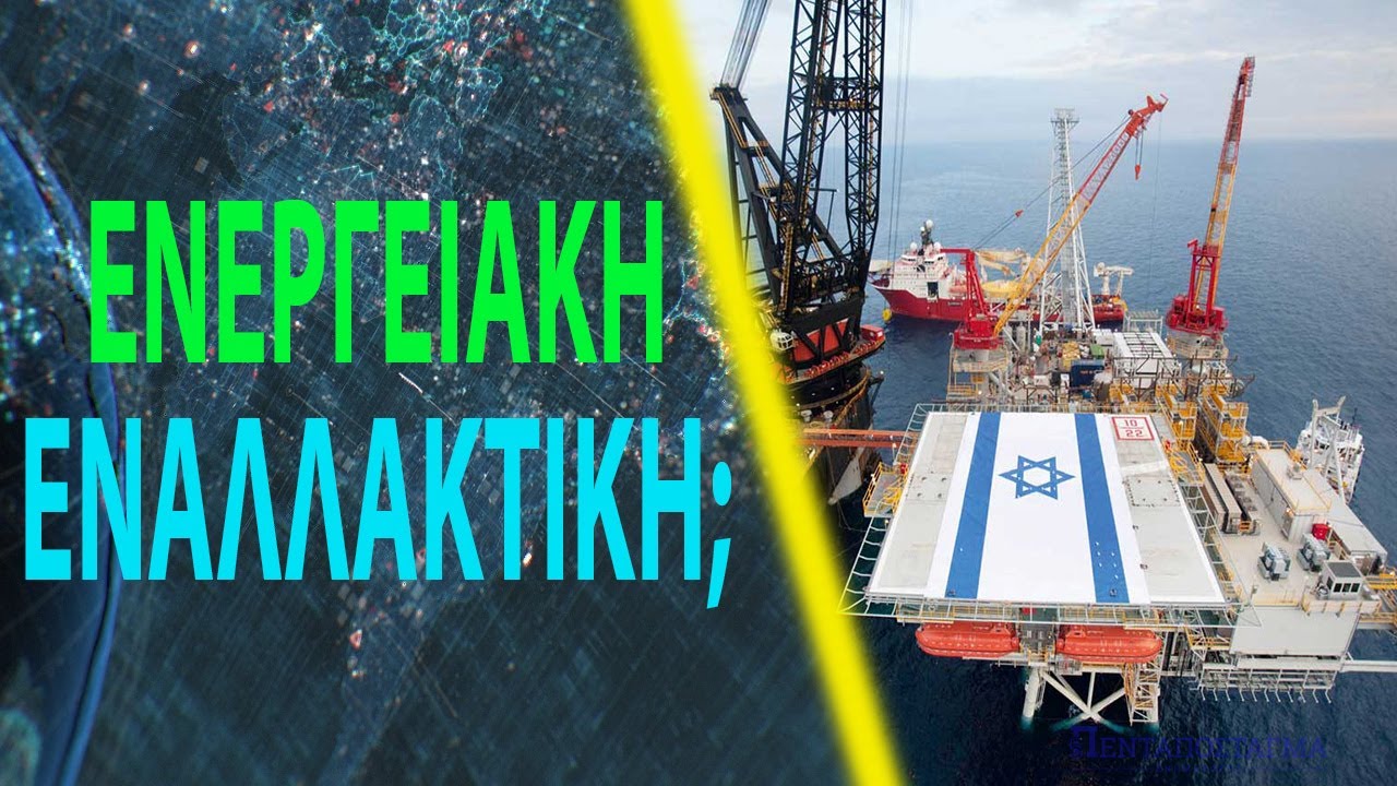 Ισραηλινός "γκουρού" της ενέργειας: Η αξία του κοιτάσματος Ταμάρ ...