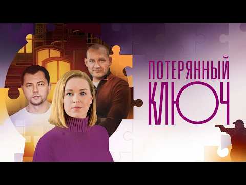 Потерянный ключ: ВСЕ СЕРИИ ПОДРЯД